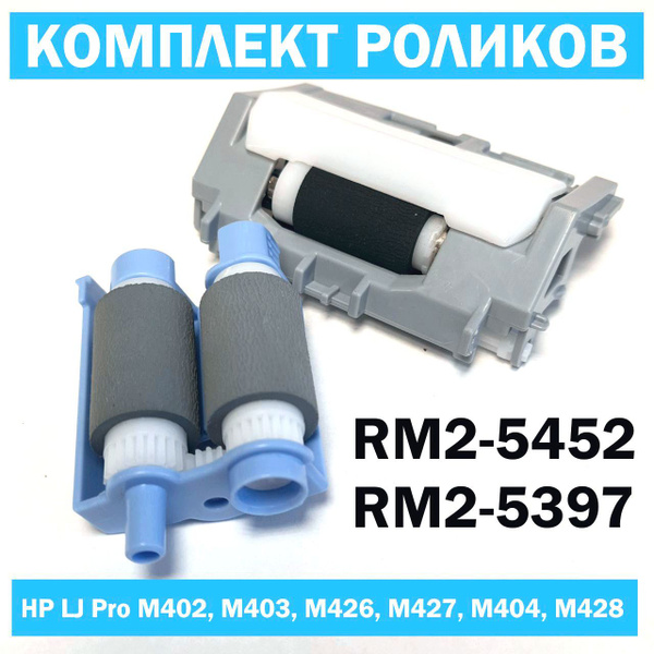 Комплект роликов RM2-5452 + RM2-5397 лотка 2 HP LJ Pro M402, M403, M426 ...