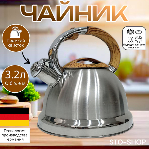 Чайник со свистком для плиты VICALINA 3,2 л с ручкой под дерево купить ...