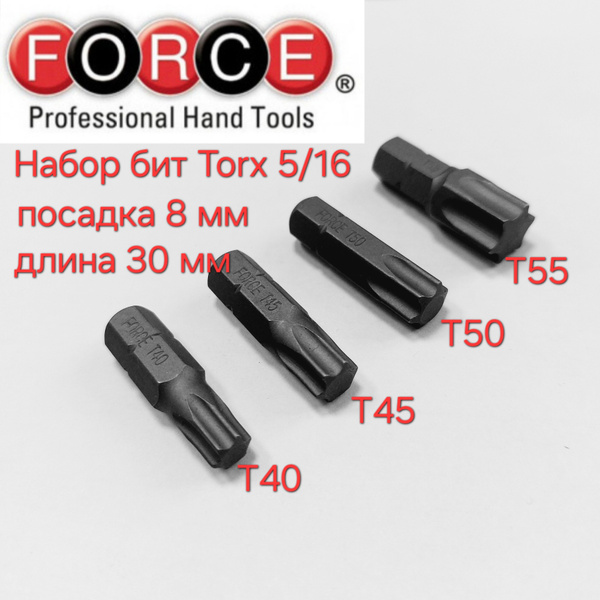 Набор бит Force Torx 5/16, L-30мм. Бита Torx T40, T45, T50, T55. Арт. 1563040 - 1563055. купить ...