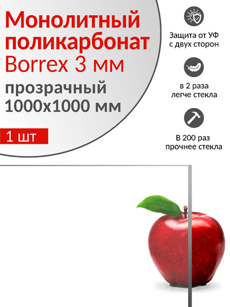Поликарбонат монолитный 3мм BORREX, 1000х1000 мм, прозрачный, 1 шт ...