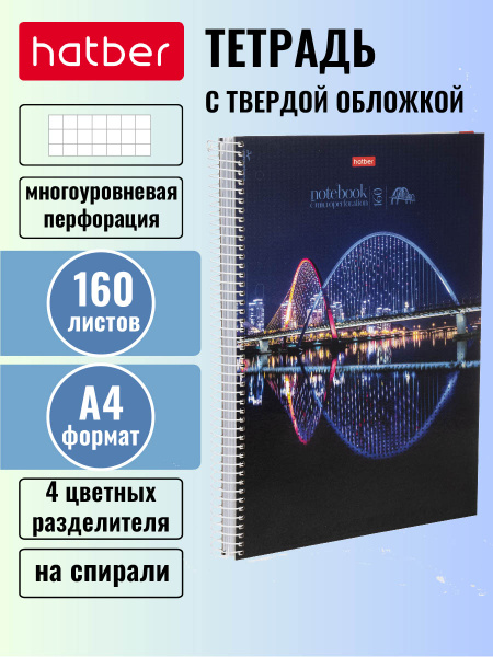Тетрадь с твердой обложкой Hatber 160 листов, формат А4, клетка, перфорация, 4 цв.разделителя ...
