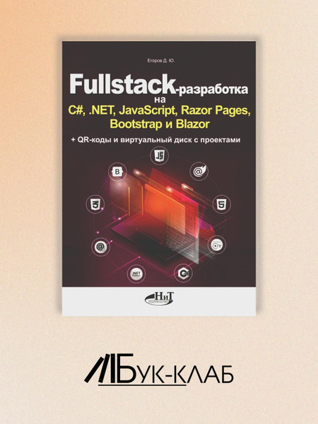 Fullstack-разработка на C#, .NET, JavaScript, Razor Pages, Bootstrap и ...