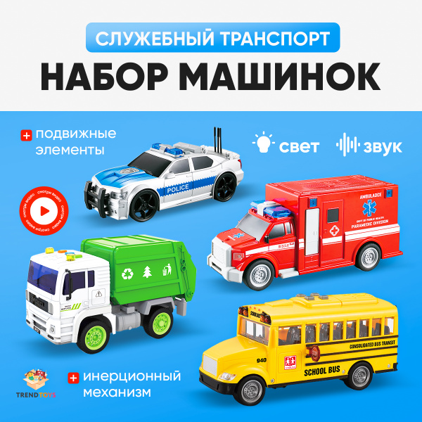 Набор машинок для мальчиков Городской служебный транспорт купить на ...