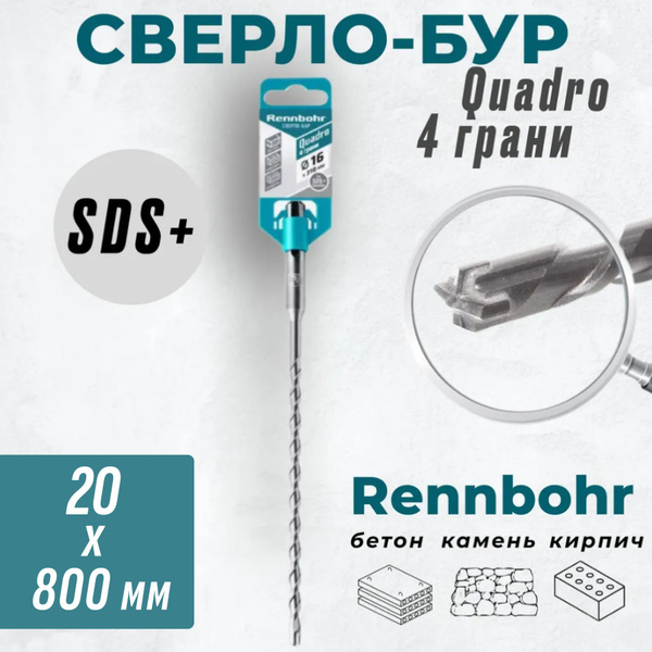 Бур по бетону 4 грани Rennbohr Quadro SDS+ 20*800мм 512080 / Rennbohr купить на OZON по низкой ...