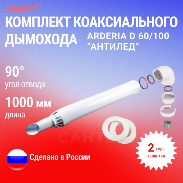Комплект коаксиального дымохода ARDERIA D60/100 "АНТИЛЕД", универсальный, 1.0 м купить на OZON ...