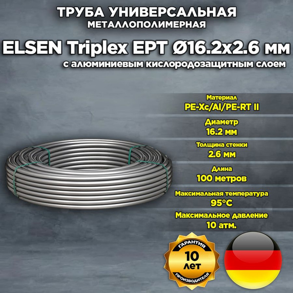 Труба универсальная ELSEN Elspipe Triplex 16,2x2,6 (бухта 100 метров) PE-Xc/AI/PE-RT для систем ...