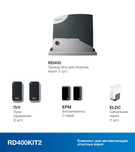NICE RD400KIT2 комплект привода для откатных ворот купить на OZON по низкой цене (2137624127)