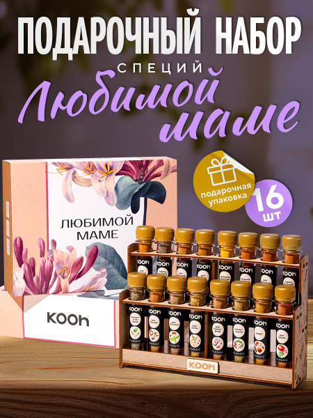 Подарочный набор специй и приправ Kooh из 16 вкусов на подставке / Подарок женщине, маме на 8 ...