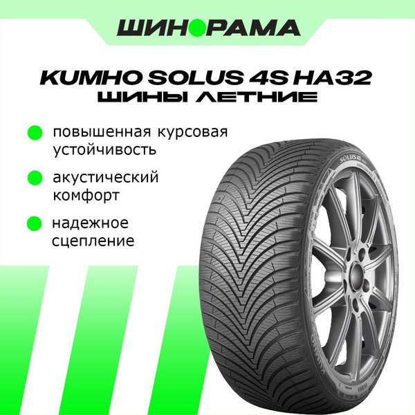 Kumho HA32 Шины всесезонные 215/65 R17 103V (1835181454)