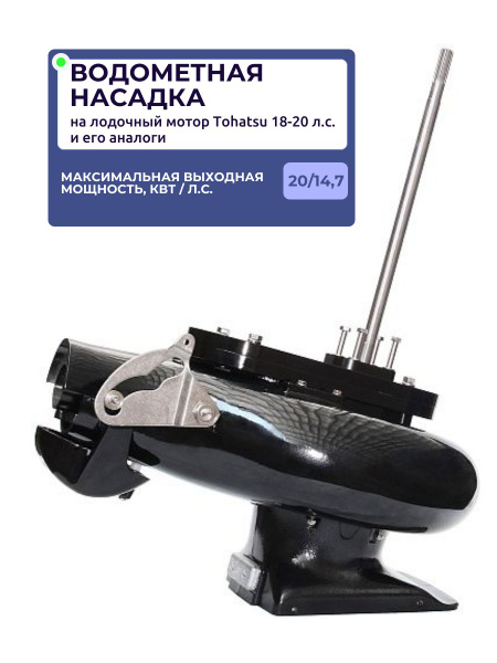 Водометная насадка на двухтактный лодочный мотор Tohatsu 18-20 л.с. и ...