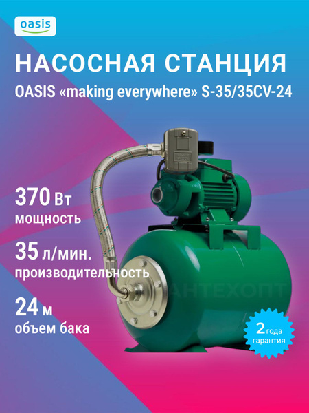 Насосная станция making Oasis everywhere Автоматическая 40/36C-19, 220 л/мин купить c доставкой ...