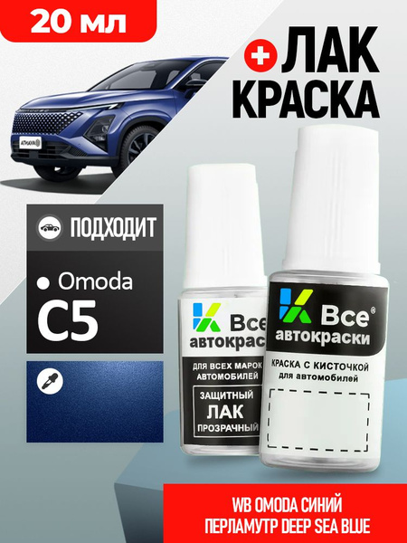 WB OMODA Синий металлик, Deep Sea Blue, краска+лак 2 флакона, средство ...