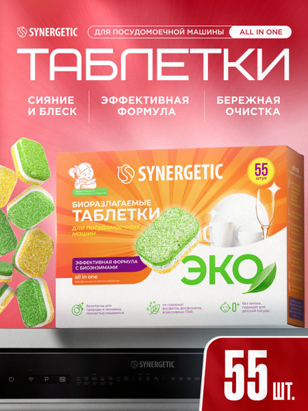 Таблетки для посудомоечной машины SYNERGETIC 55 шт, биоразлагаемые, в ...