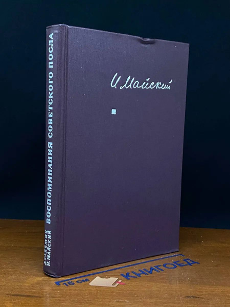 Воспоминания советского посла. вой** 1939-1943 купить на OZON по низкой цене (1837428746)