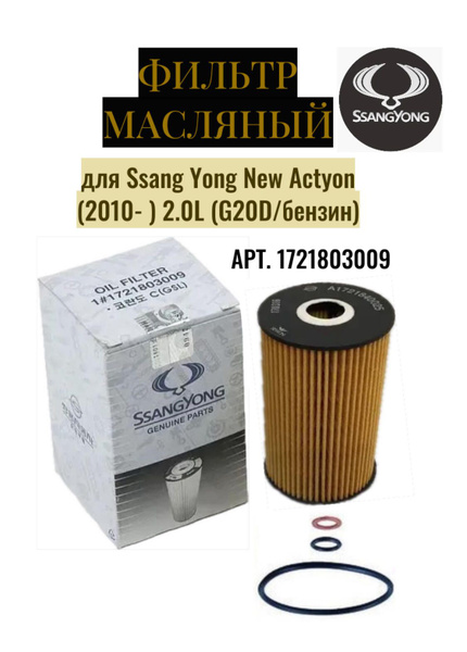Фильтр масляный 1721803009 для Ssang Yong NEW Actyon 2010 купить на ...