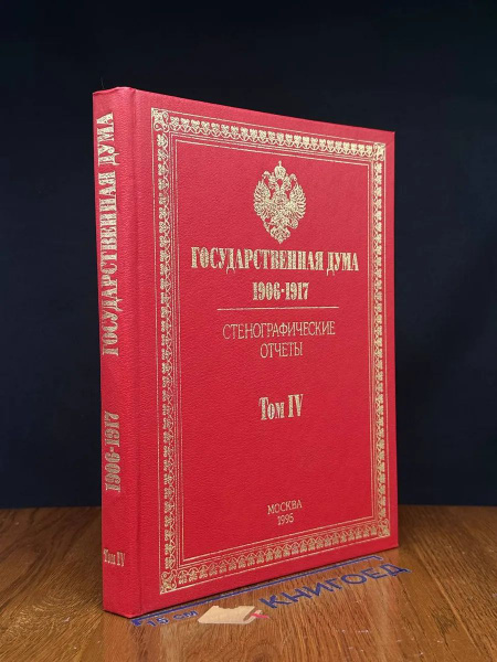 Государственная дума 1906-1917. Том 4 купить на OZON по низкой цене (1838273953)