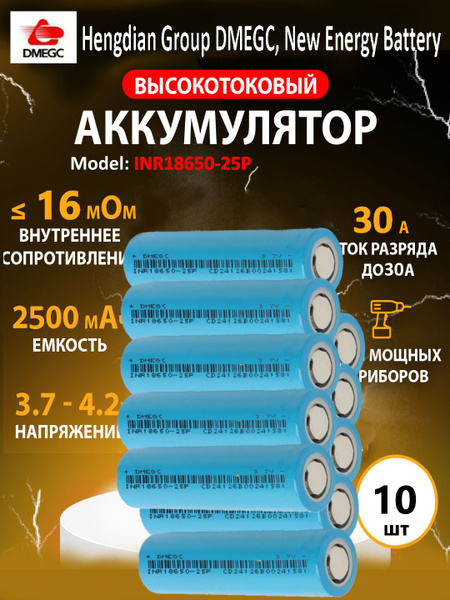 Аккумулятор DMEGC 18650 - 10 шт, 3.7 В, ВЫСОКОТОКОВЫЙ, 12С, 2500 mAH ...