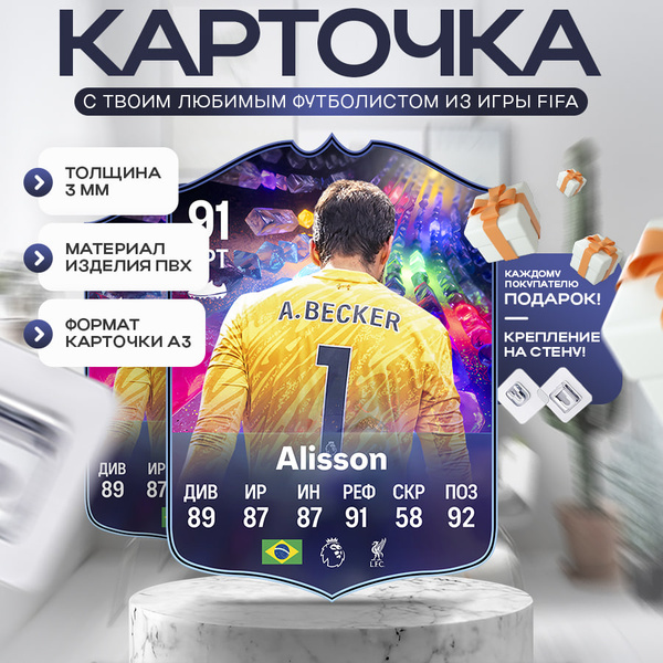 Карточка фифа с футболистом Alisson 91 A3 купить c доставкой на OZON по ...