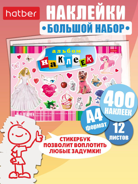 Альбом наклеек Hatber 12 листов А4 на скобе 400 наклеек Для девочек купить на OZON по низкой ...