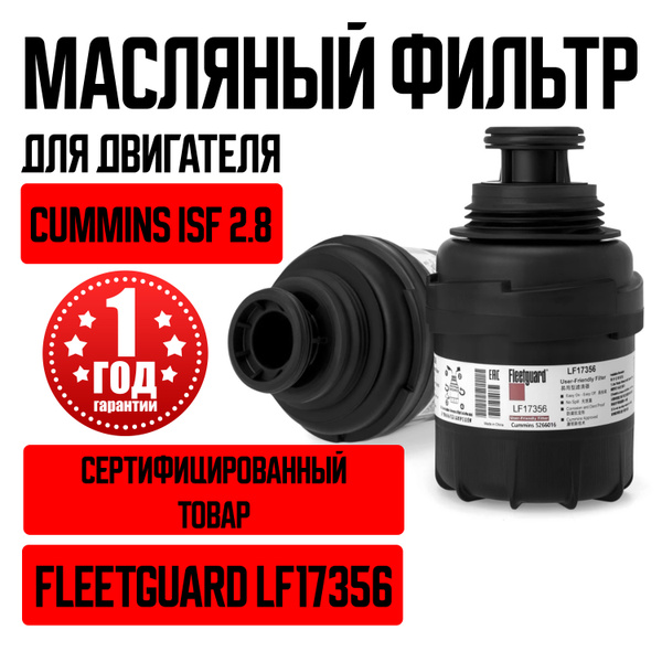 LF17356 Фильтр масляный газель некст; Cummins ISF 2.8 купить на OZON по ...