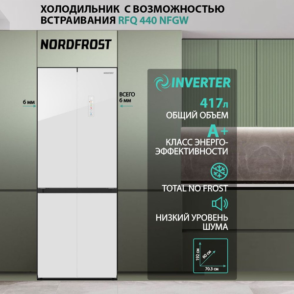 Инверторный холодильник NORDFROST RFQ 440 NFGW inverter с системой No ...