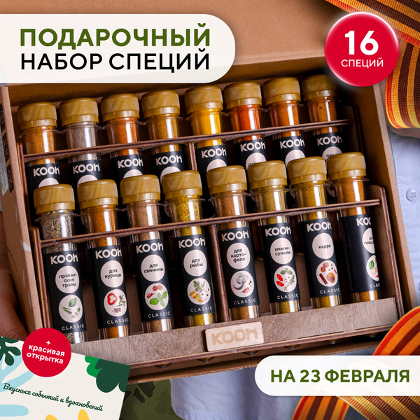 Подарочный набор специй и приправ Kooh из 16 вкусов на подставке, подарок на 23 февраля мужчине ...