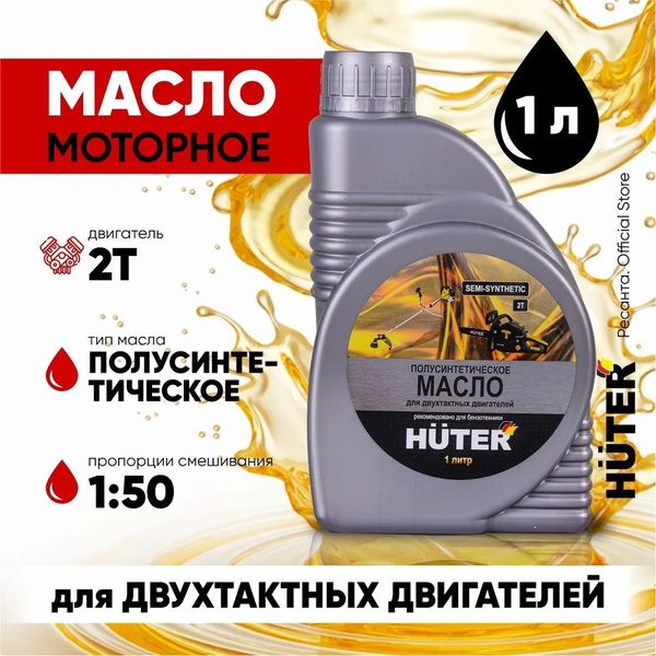 Масло 2Т полусинтетическое для двухтактных двигателей для техники Huter 1л Huter 73/8/3/2 купить ...