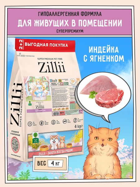 Корм для кошек сухой гипоаллергенный 4 кг, для живущих в помещении ZILLII (Зилли) Indoor ...