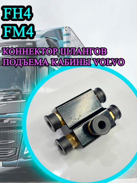 Соединитель шлангов подъема кабины Volvo 21880315 купить на OZON по ...