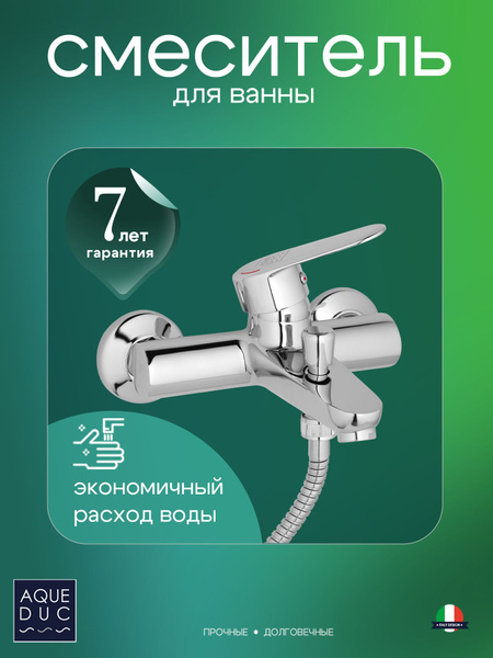 Смеситель для ванны AQUEDUC одноручковый короткий излив, цинк 346145 ...