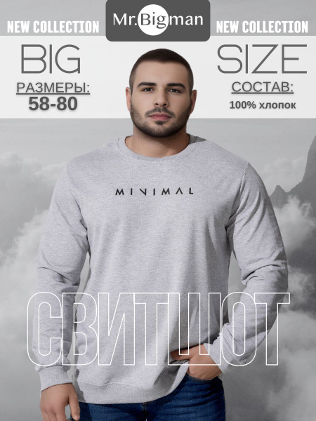 Свитшот Мужской MR. BIGMAN Манжеты серый меланж Без застежки Хлопок, размер 66 прямой Длинный ...