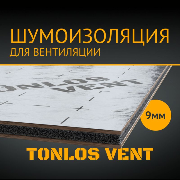 Шумоизоляция для воздуховодов TONLOS VENT. Тонлос вент - звукоизоляция ...