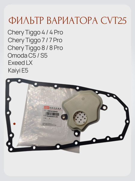 Фильтр масляный АКПП (CVT) Chery 025CHA1506400 купить на OZON по низкой ...