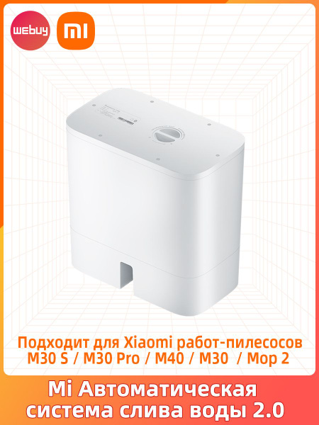 Робот-пылесос Mi Автоматическая система слива воды 2.0, Подходит для Xiaomi работ-пилесосов M30S ...