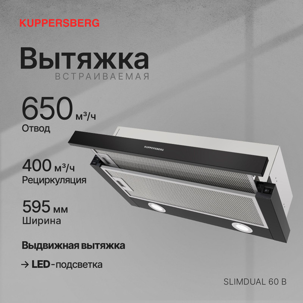 Телескопическая вытяжка Kuppersberg встраиваемая SLIMDUAL 60 B ...