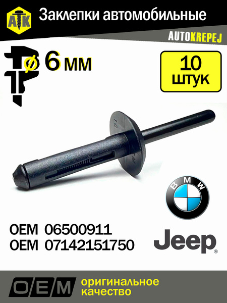 Заклепка автомобильная, 10 шт. купить c доставкой на OZON по низкой ...