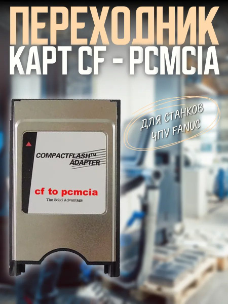 Переходник карт CF (Compact Flash) - PCMCIA для станков ЧПУ Fanuc ...