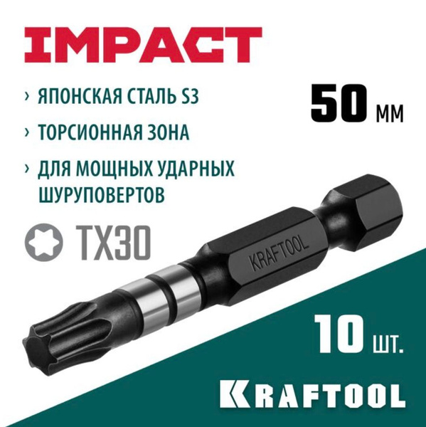 Биты Impact Pro (TX30; 50 мм; 10 шт.) KRAFTOOL 26195-30-50-S10 купить ...