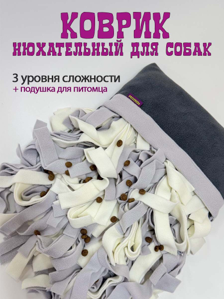 Игрушка для собак нюхательный развивающий коврик для поиска корма и ...