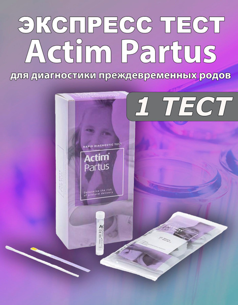Экспресс-тест Актим Партус (Actim Partus) для диагностики ...