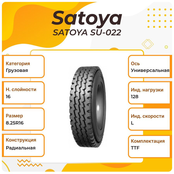 Satoya SATOYA SU-022 Шины всесезонные 8.25/80 R16 128L (1805122235)