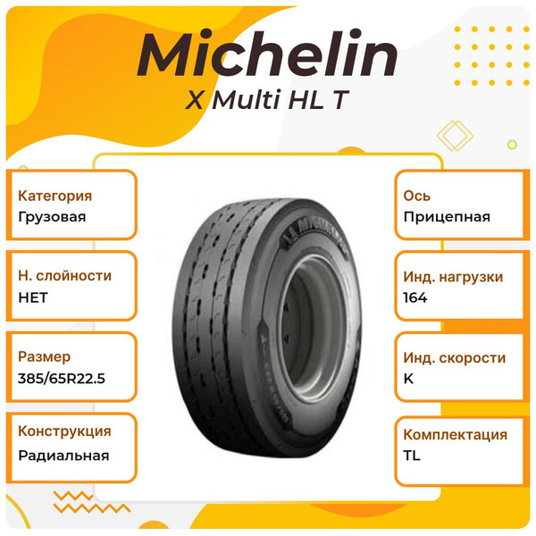 MICHELIN X Multi HL T Шины всесезонные 385/65 R22.5 164K (1805119970)