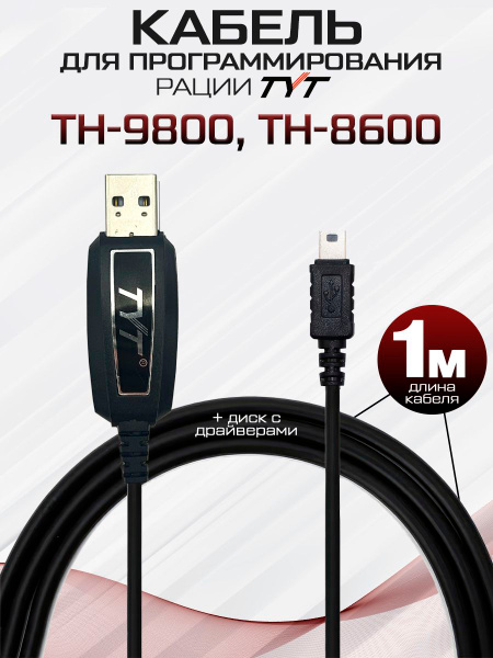 Кабель USB Bao Кабель для программирования рации TH-9800, TH-8600 купить c доставкой на OZON по ...
