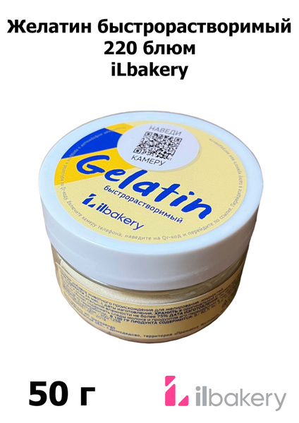 Желатин быстрорастворимый 220 блюм iLbakery 50 г купить на OZON по низкой цене (1850153725)