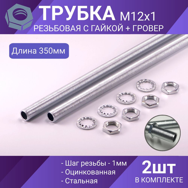 Трубка резьбовая М12, 350мм, втулка с наружной резьбой М12х1 для люстр ...