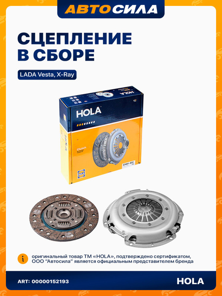 комплект сцепления HOLA для а/м LADA Vesta 1.8 (JR5,JRQ), Xray 1.8 (JR5,JRQ) (без подшипника ...