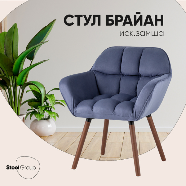 Stool Group Стул с подлокотниками Брайан, 1 шт. купить на OZON по ...