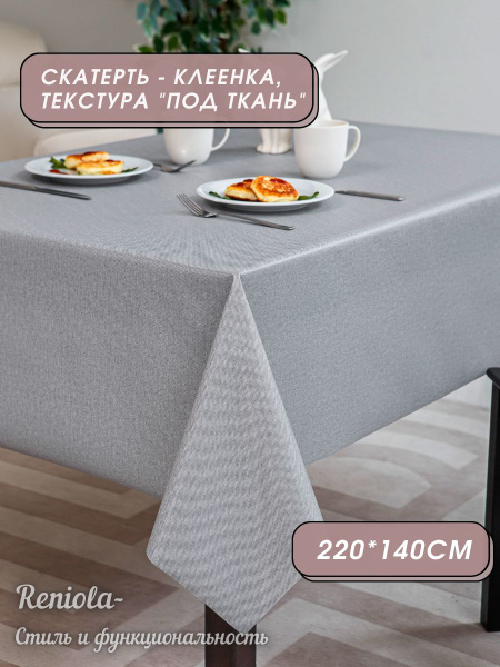 Reniola Клеенка на стол ПВХ (поливинилхлорид) 140x220см купить на OZON ...