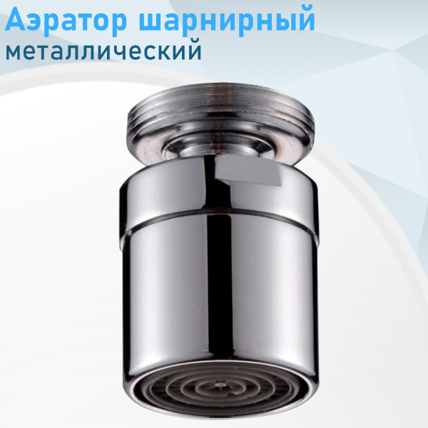 Аэратор шарнирный металлический DK-368 наружная резьба 86136 купить на OZON по низкой цене ...