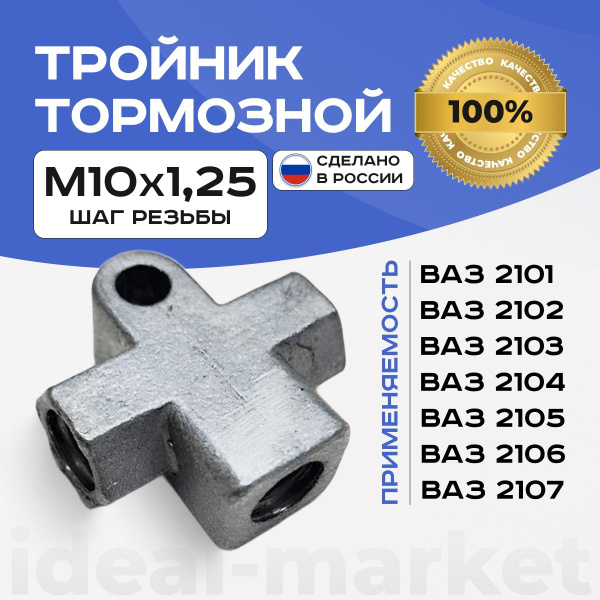 Тройник тормозной ВАЗ 2101,2102,2103,2104,2105,2106,2107 купить на OZON ...